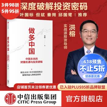 做多中国 中国未来的财富机遇与投资逻辑 洪榕著 中信出版社图书