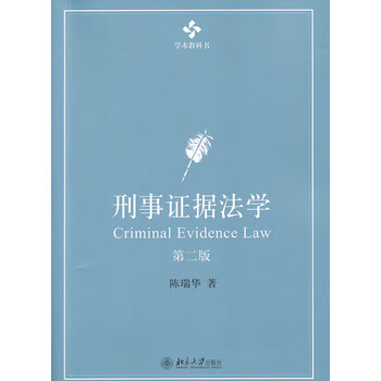 刑事证据法学 陈瑞华　著 北京大学出版社