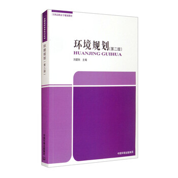 环境规划（第2版）