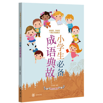 小学生必备成语典故（传统文化日积月累）