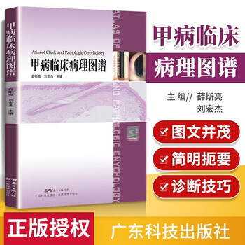 正版 甲病临床病理图谱 临床常见的甲病诊断图谱甲的解剖和生理甲病诊断技巧甲的体征甲肿瘤甲外科非肿瘤