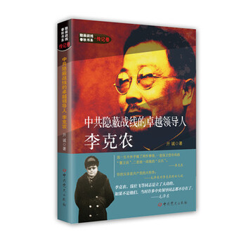 【新华书店 正版书籍】隐蔽战线春秋书系·传记卷：中共隐蔽战线的卓越领导人李克农开诚中共党史出版社 正版图书绘本