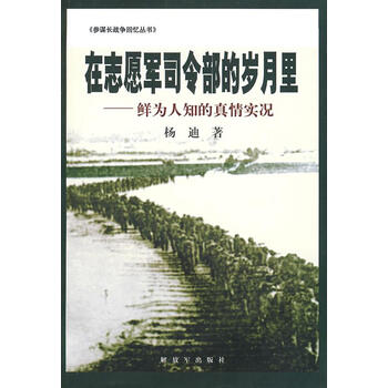 在志愿军司令部的岁月里
