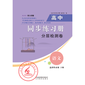 2021版高中语文《同步练习册·分层检测卷》山东教育出版社 语文人教版选择性必修下册