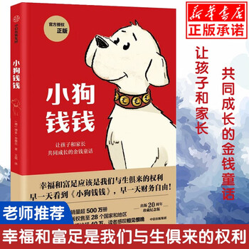 小狗钱钱 儿童财商启蒙 博多舍费尔著7-10-15岁亲子财商课给孩子的财商课理财思维养成儿童绘本励志