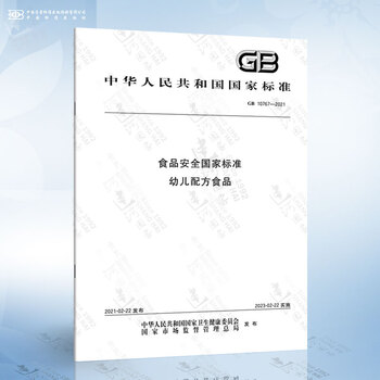 GB 10767-2021 食品安全国家标准 幼儿配方食品