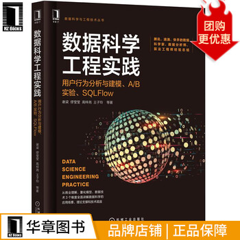 现货包邮 数据科学工程实践：用户行为分析与建模、A/B实验、SQLFlow 8081327