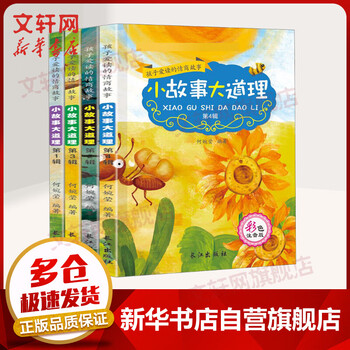 小故事大道理彩图注音版全套4册 7-10岁幼儿睡前童话故事 小学生课外阅读物书籍