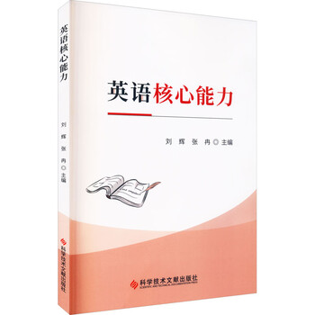 英语核心能力 图书