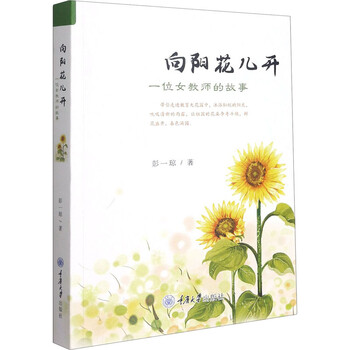 向阳花儿开 一位女教师的故事彭一琼