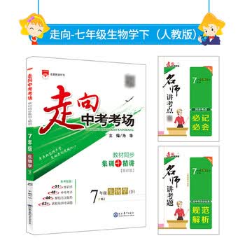 走向中考考场 七年级生物学 下 RJ 人教版 2022春用