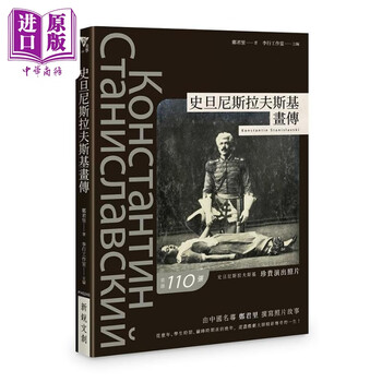 史旦尼斯拉夫斯基画传 港台原版 郑君里 新锐文创