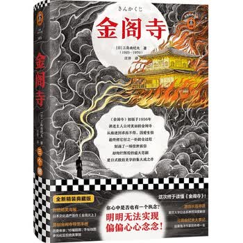  金阁寺(精) 新华书店
