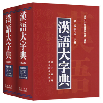 全2册汉语大字典 第二版缩印本 上下卷 精装版 初中小学生学习工具书籍古字词语大字本 初高中词典字典 现代汉语词典