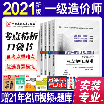 【备考2022】一级造价师2021教材配套辅导 考点精析口袋书 安装工程 全套4本 2021年版全国一级造价工程师