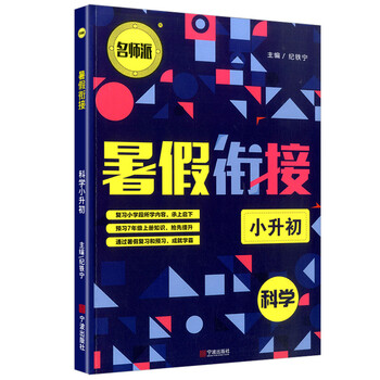2021暑假衔接科学小升初（双色版）