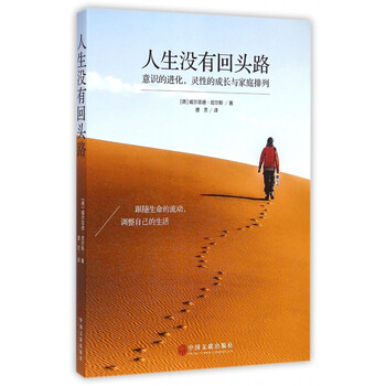 人生没有回头路(意识的进化灵性的成长与家庭排列)