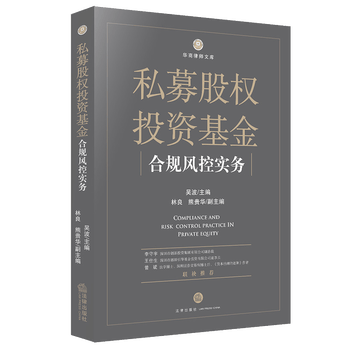 私募股权投资基金合规风控实务 2021新书 吴波 主编 法律出版社