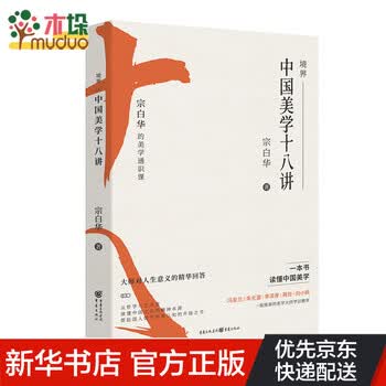 境界--中国美学十八讲