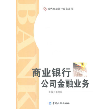 商业银行公司金融业务