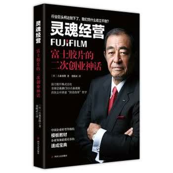 灵魂经营：富士胶片的二次创业神话