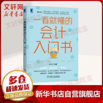 一看就懂的会计入门书