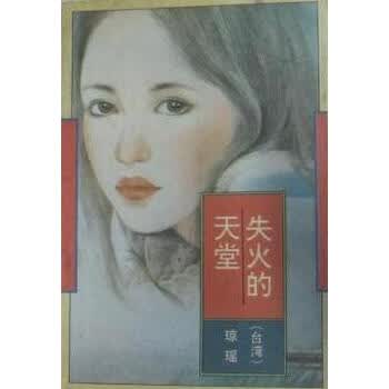 失火的天堂