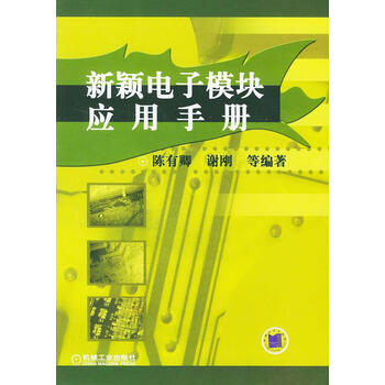 新颖电子模块应用手册