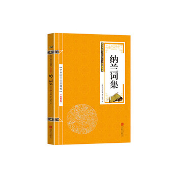 纳兰词集