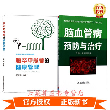 脑卒中患者的健康管理+脑血管病预防与治疗 中老年人常见病脑卒中诊疗护理参考书 饮食调养运动康复指南