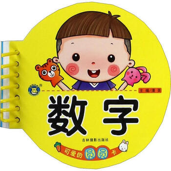 正版！可爱的圆圆卡.数字