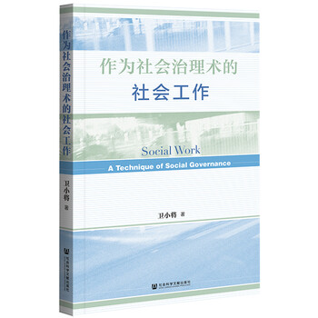 作为社会治理术的社会工作