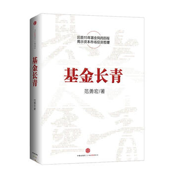 基金长青 范勇宏　著 中信出版社