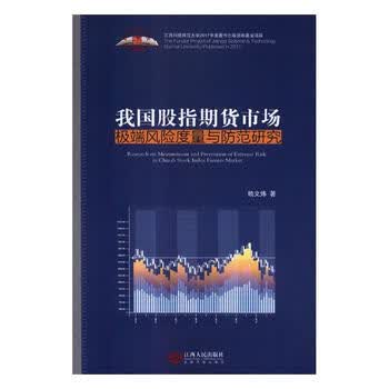 我国股指期货市场风险度量与防范研究/书籍/金融与投资/期货
