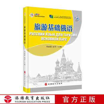 旅游基础俄语 9787563732845 应用型旅游外语专业系列教材 旅游概览篇