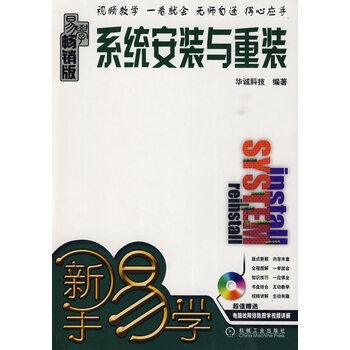 系统安装与重装 华诚科技著 机械工业出版社