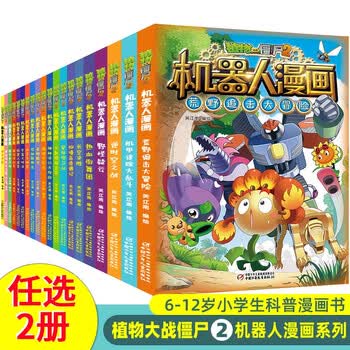 植物大战僵尸2机器人漫画系列 6-9-12岁小学生课外阅读书科学漫画书解密人工智能机器人 自选2册植物大战僵尸2机器人漫画