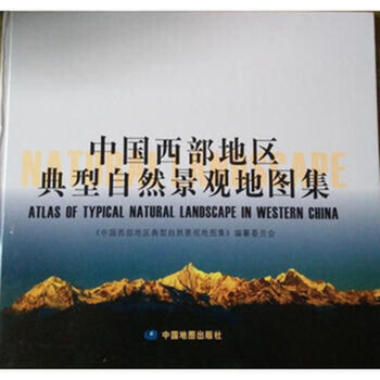 中国西部地区典型自然景观地图集 9787503180538 中国地图出版社