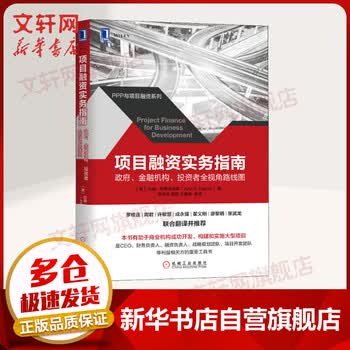 项目融资实务指南 政府、金融机构、投资者全视角路线图