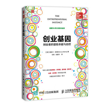 创业基因 创业者的冒险本能与自控