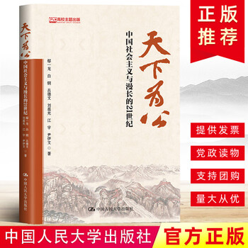 天下为公：中国社会主义与漫长的21世纪