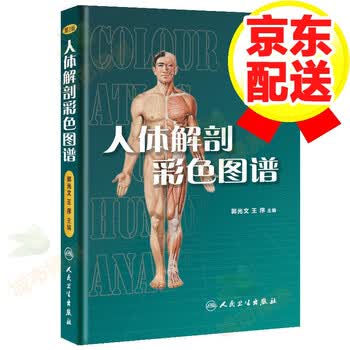 人体解剖彩色图谱第3版配增值