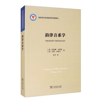韵律音系学/语言学及应用语言学名著译丛