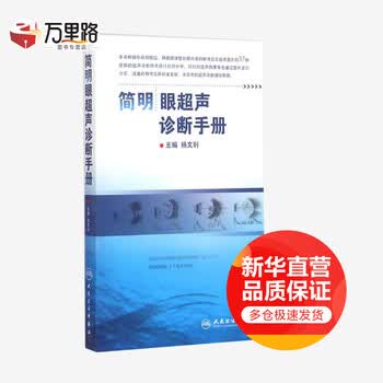 简明眼超声诊断手册