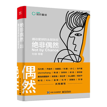 绝非偶然：撬动星球的头部效应 精装版 知识星球顶流首著