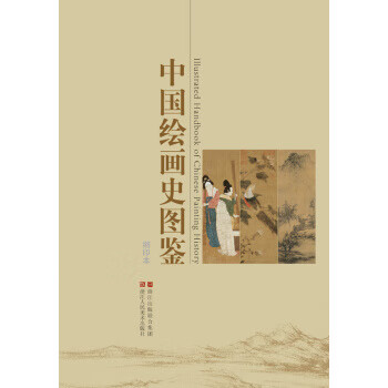 [正版图书] 中国绘画史图鉴 编委会 浙江人民美术出版社 9787534037658
