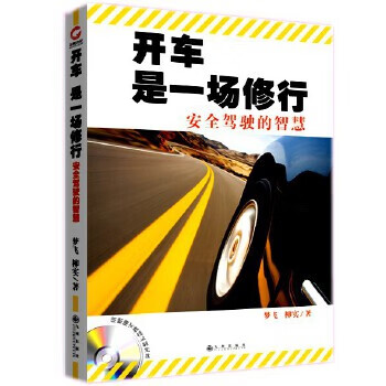 开车是一场修行 梦飞,柳实 9787510834684 九州出版社