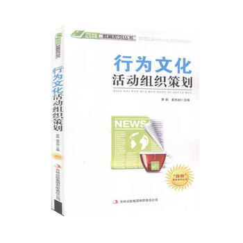 行为文化活动组织策划  吉林出版集团有限责任公司 9787546386027