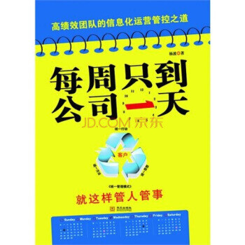 每周只到公司一天【正版图书】