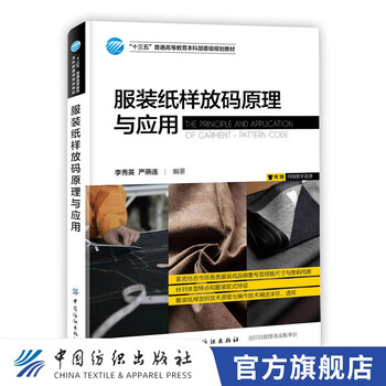【官方旗舰店】服装纸样放码原理与应用 服装打板制版推板纸样设计制作教程书男女式针织童装服装成衣纸样CAD精准放码技